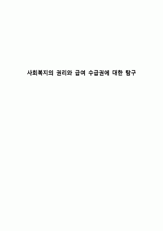 사회복지의 권리와 급여 수급권에 대한 탐구