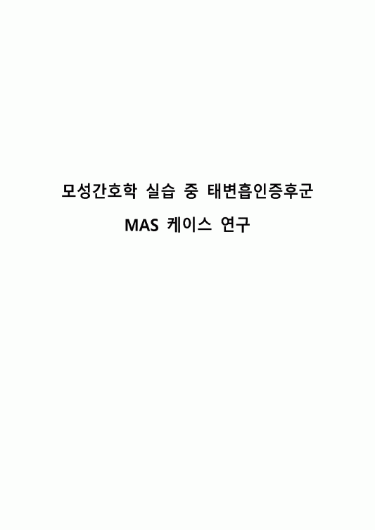 모성간호학 실습 중 태변흡인증후군 MAS 케이스 연구