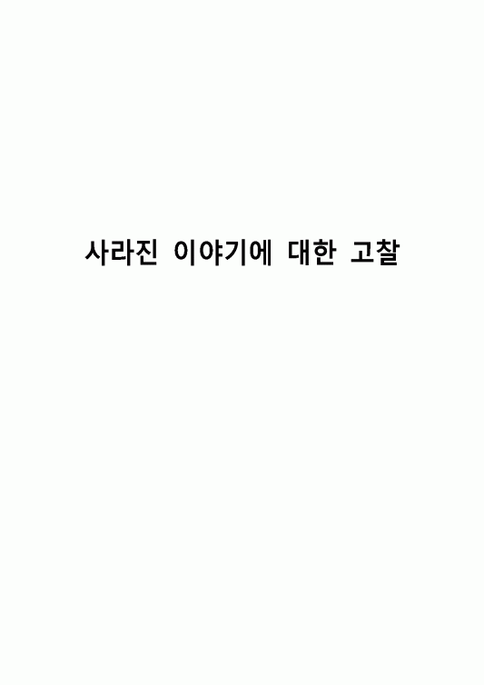 사라진 이야기에 대한 고찰