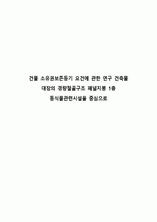 건물 소유권보존등기 요건에 관한 연구 건축물 대장의 경량철골구조 패널지붕 1층 동식물관련시설을 중심으로