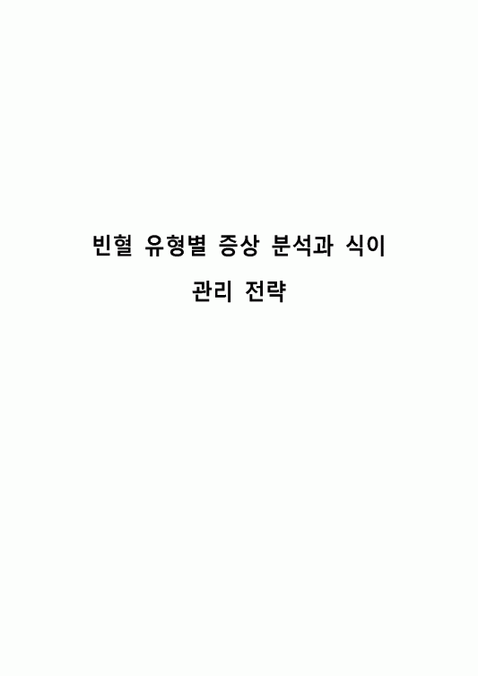 빈혈 유형별 증상 분석과 식이 관리 전략