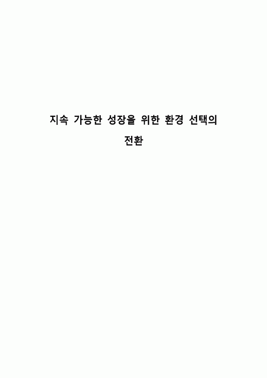 지속 가능한 성장을 위한 환경 선택의 전환