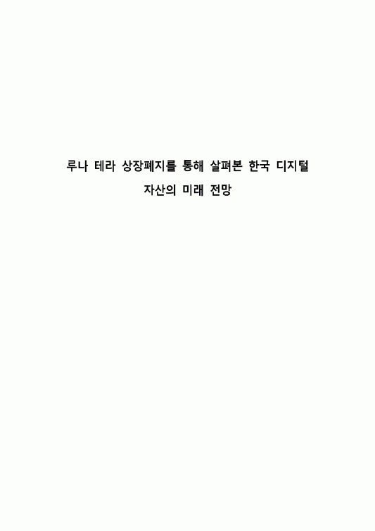 루나 테라 상장폐지를 통해 살펴본 한국 디지털 자산의 미래 전망