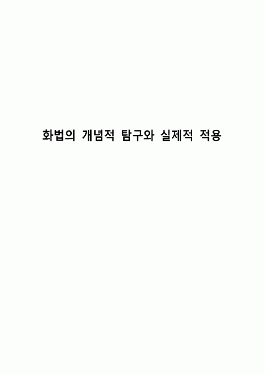 화법의 개념적 탐구와 실제적 적용