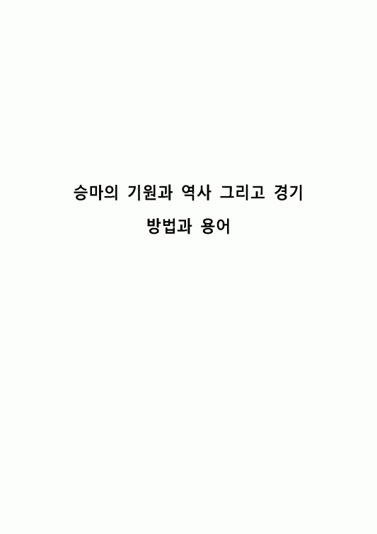 승마의 기원과 역사 그리고 경기 방법과 용어