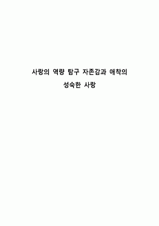 사랑의 역량 탐구 자존감과 애착의 성숙한 사랑