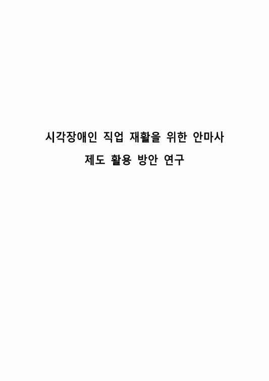 시각장애인 직업 재활을 위한 안마사 제도 활용 방안 연구