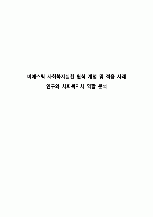 비에스틱 사회복지실천 원칙 개념 및 적용 사례 연구와 사회복지사 역할 분석