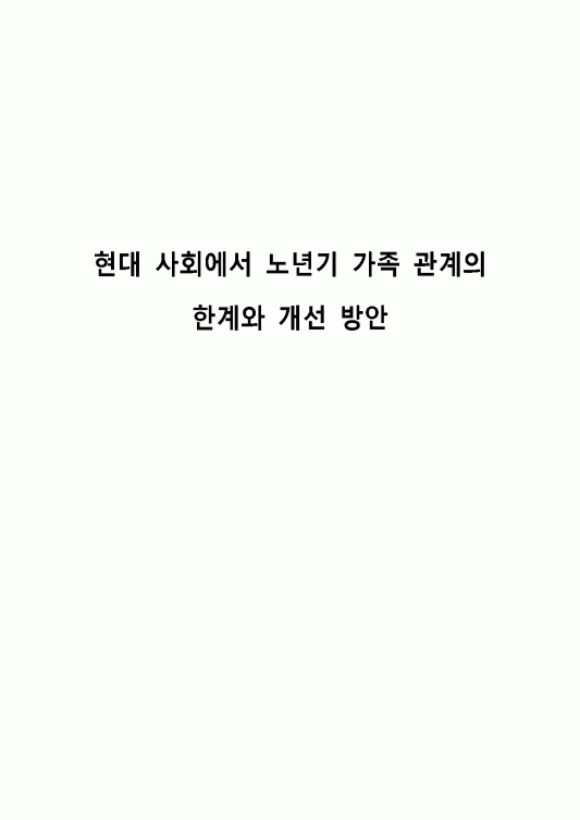 현대 사회에서 노년기 가족 관계의 한계와 개선 방안