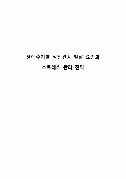 생애주기별 정신건강 발달 요인과 스트레스 관리 전략