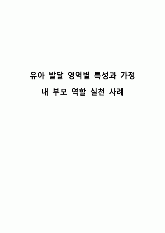 유아 발달 영역별 특성과 가정 내 부모 역할 실천 사례