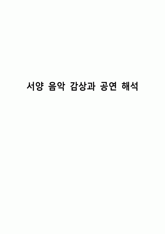 서양 음악 감상과 공연 해석