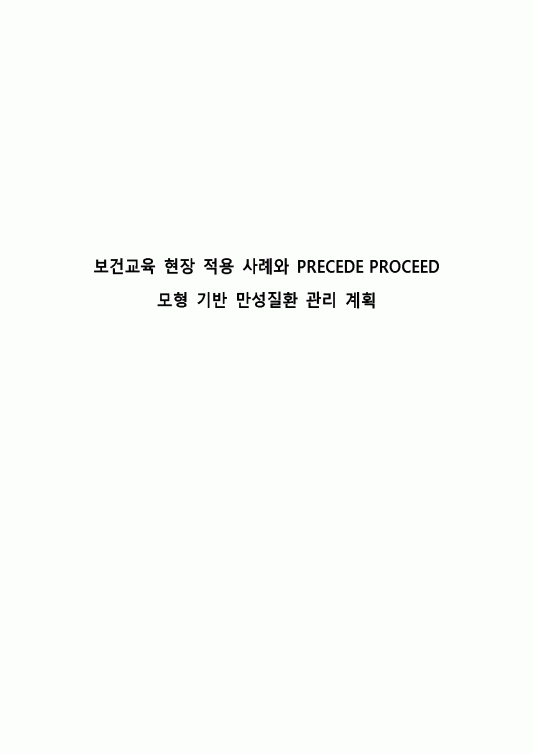 보건교육 현장 적용 사례와 PRECEDE PROCEED 모형 기반 만성질환 관리 계획