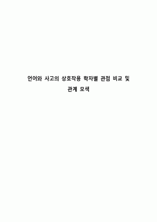 언어와 사고의 상호작용 학자별 관점 비교 및 관계 모색
