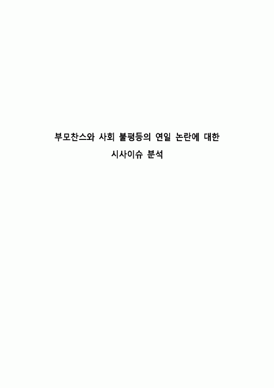 부모찬스와 사회 불평등의 연일 논란에 대한 시사이슈 분석