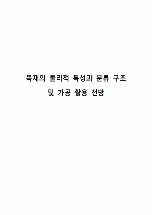 목재의 물리적 특성과 분류 구조 및 가공 활용 전망