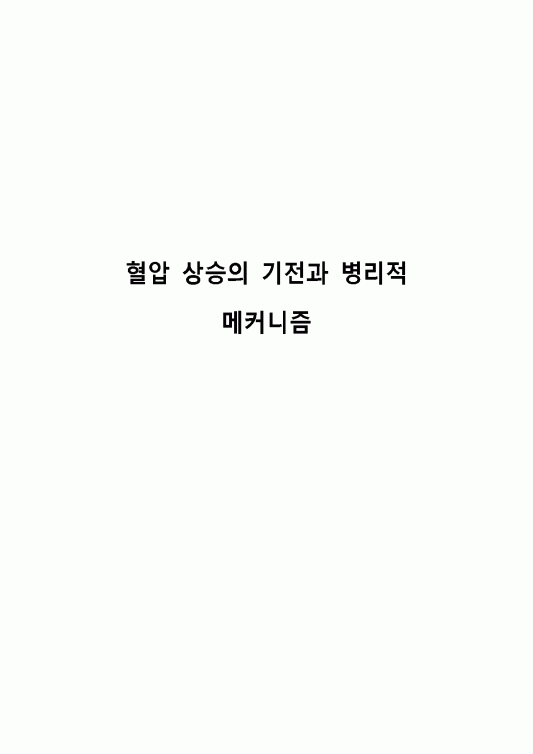 혈압 상승의 기전과 병리적 메커니즘