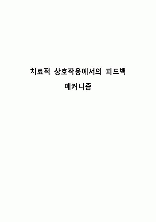 치료적 상호작용에서의 피드백 메커니즘