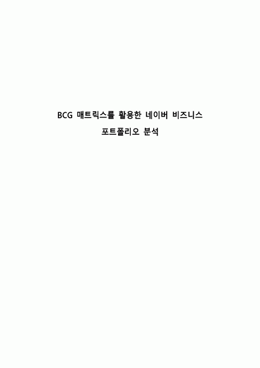 BCG 매트릭스를 활용한 네이버 비즈니스 포트폴리오 분석