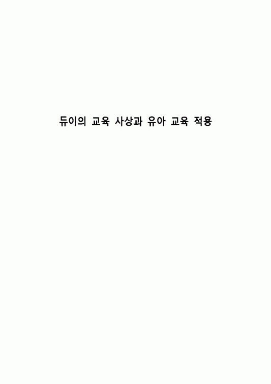 듀이의 교육 사상과 유아 교육 적용