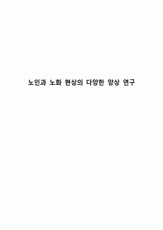 노인과 노화 현상의 다양한 양상 연구