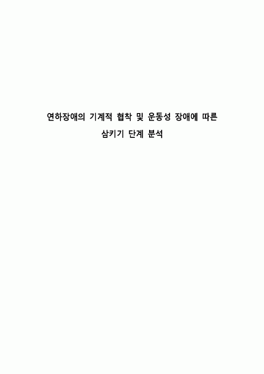 연하장애의 기계적 협착 및 운동성 장애에 따른 삼키기 단계 분석