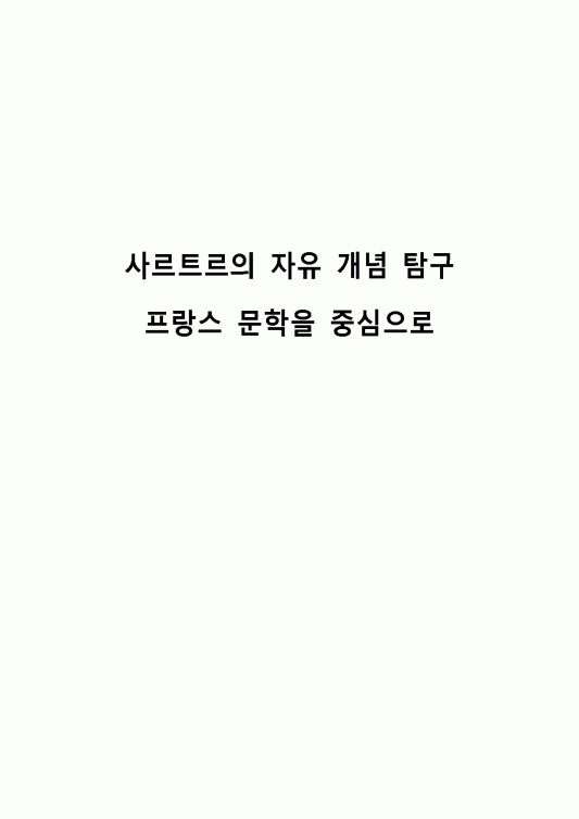 사르트르의 자유 개념 탐구 프랑스 문학을 중심으로