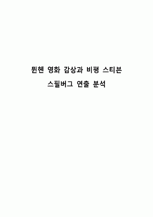 뮌헨 영화 감상과 비평 스티븐 스필버그 연출 분석