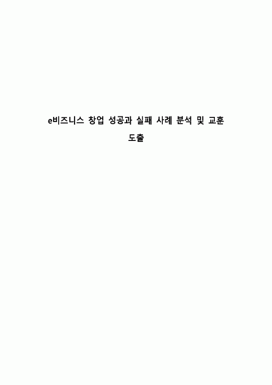e비즈니스 창업 성공과 실패 사례 분석 및 교훈 도출