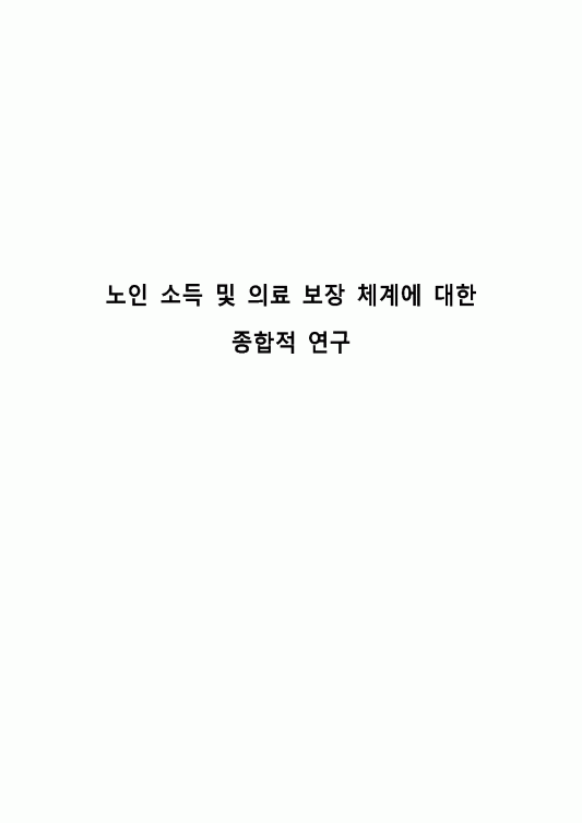 노인 소득 및 의료 보장 체계에 대한 종합적 연구
