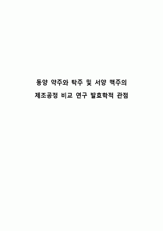 동양 약주와 탁주 및 서양 맥주의 제조공정 비교 연구 발효학적 관점