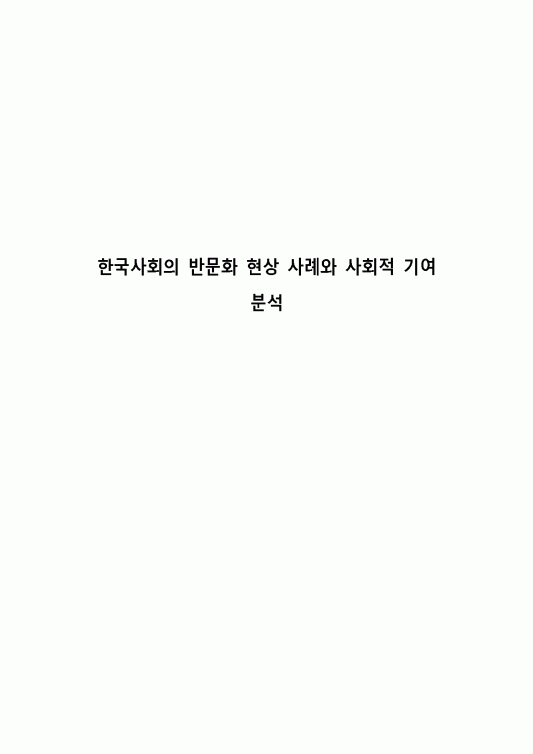 한국사회의 반문화 현상 사례와 사회적 기여 분석