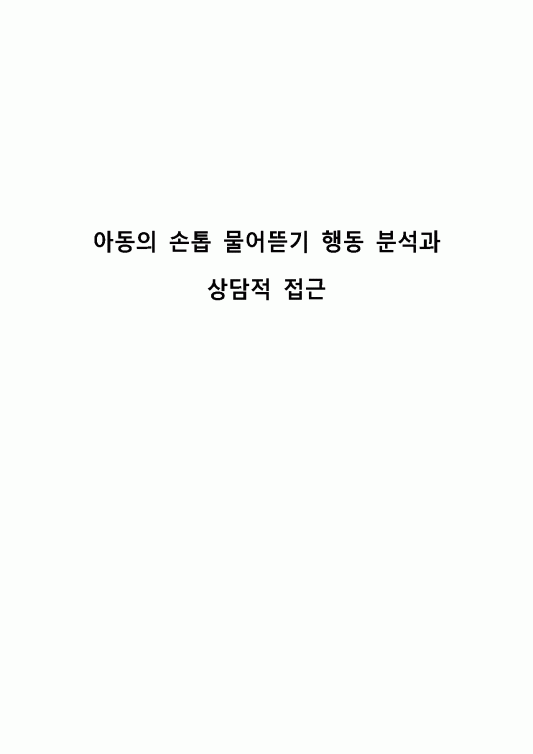 아동의 손톱 물어뜯기 행동 분석과 상담적 접근