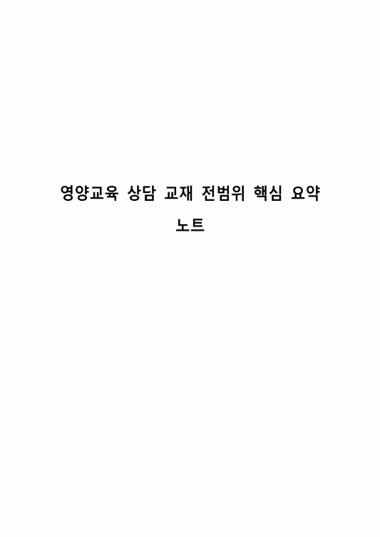 영양교육 상담 교재 전범위 핵심 요약 노트