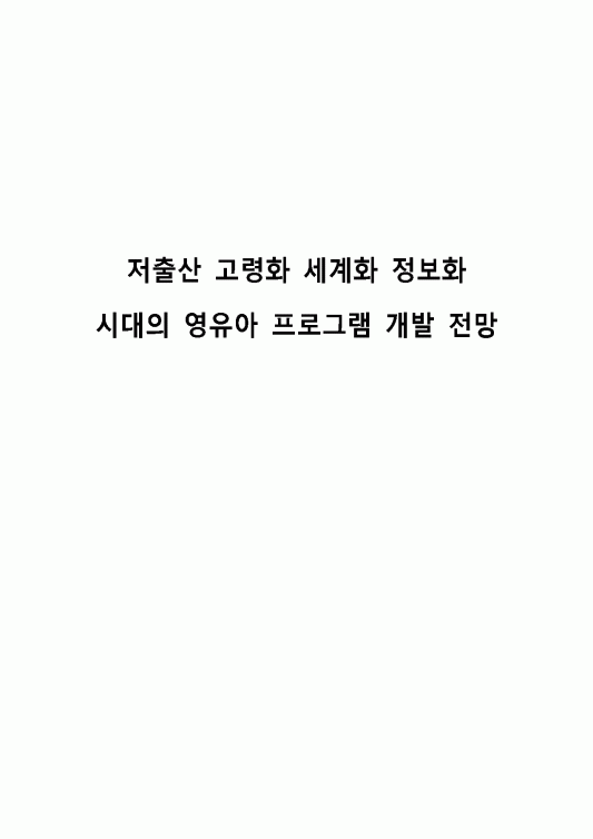 저출산 고령화 세계화 정보화 시대의 영유아 프로그램 개발 전망