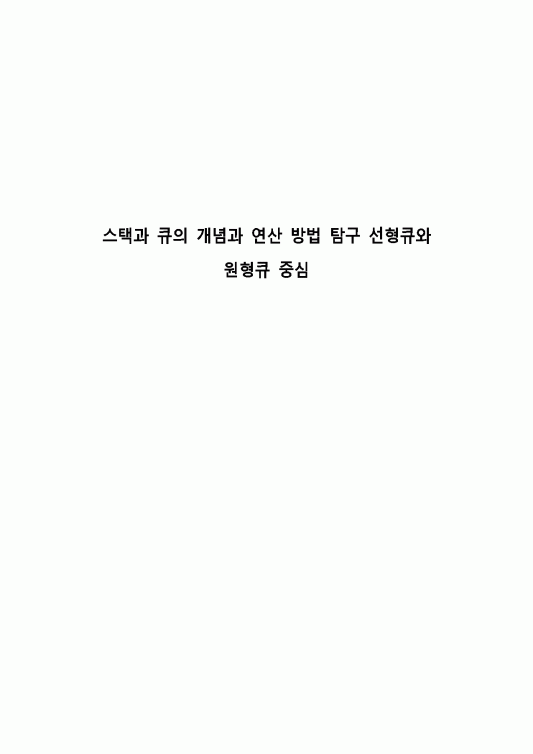 스택과 큐의 개념과 연산 방법 탐구 선형큐와 원형큐 중심