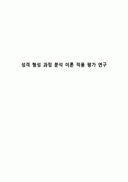 성격 형성 과정 분석 이론 적용 평가 연구