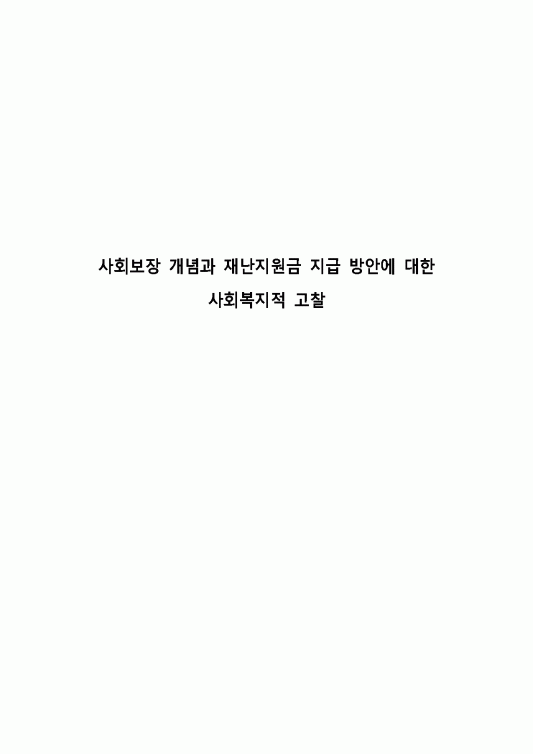 사회보장 개념과 재난지원금 지급 방안에 대한 사회복지적 고찰