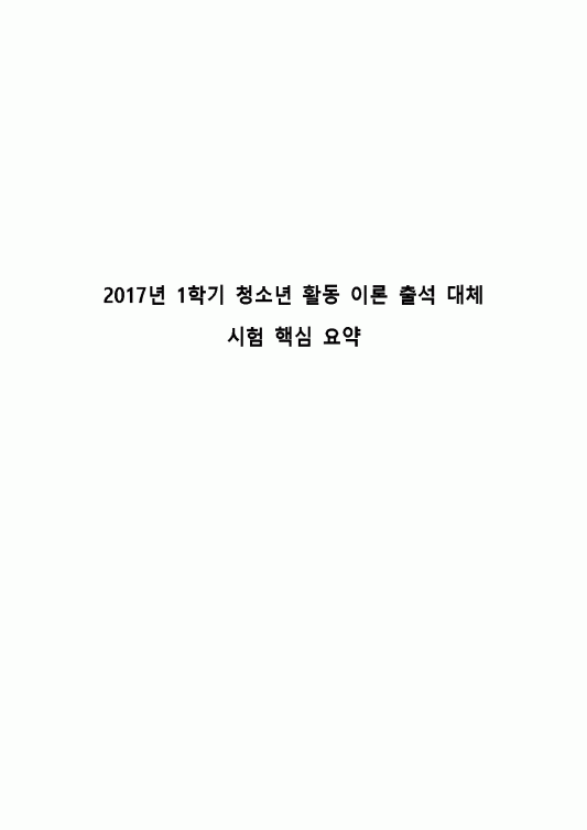 2017년 1학기 청소년 활동 이론 출석 대체 시험 핵심 요약