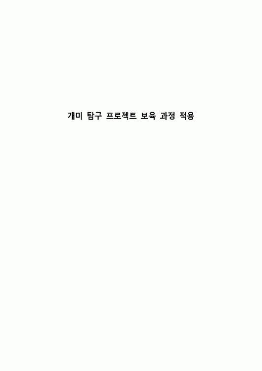 개미 탐구 프로젝트 보육 과정 적용