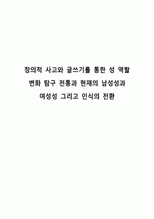 창의적 사고와 글쓰기를 통한 성 역할 변화 탐구 전통과 현재의 남성성과 여성성 그리고 인식의 전환