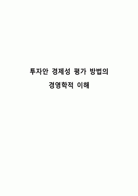 투자안 경제성 평가 방법의 경영학적 이해