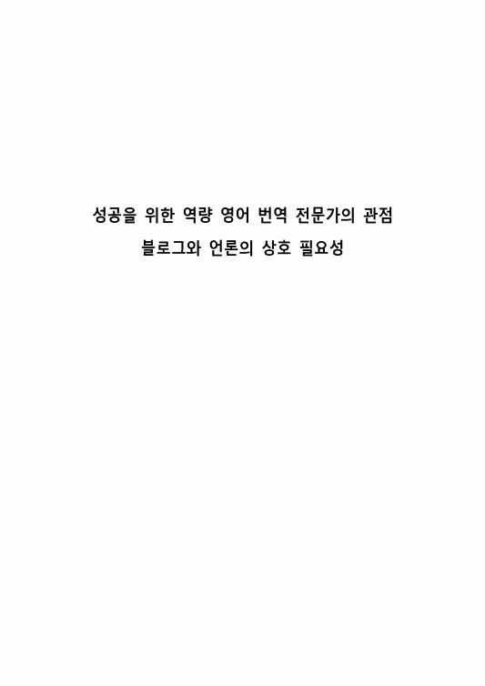 성공을 위한 역량 영어 번역 전문가의 관점 블로그와 언론의 상호 필요성