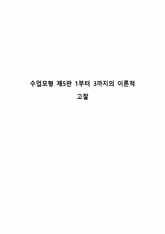 수업모형 제5판 1부터 3까지의 이론적 고찰