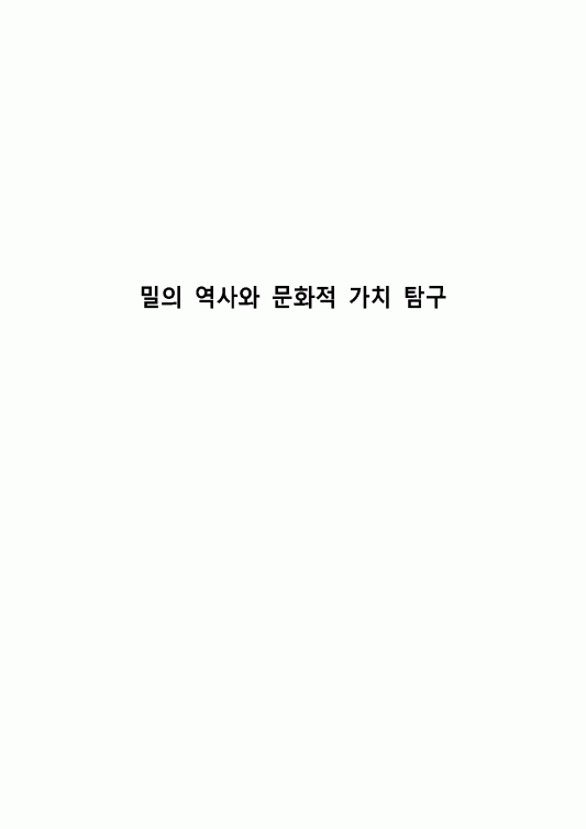 밀의 역사와 문화적 가치 탐구