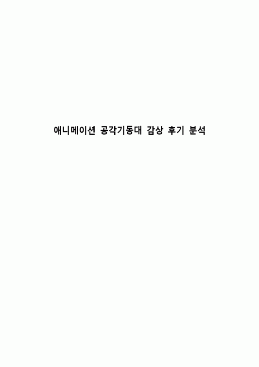 애니메이션 공각기동대 감상 후기 분석