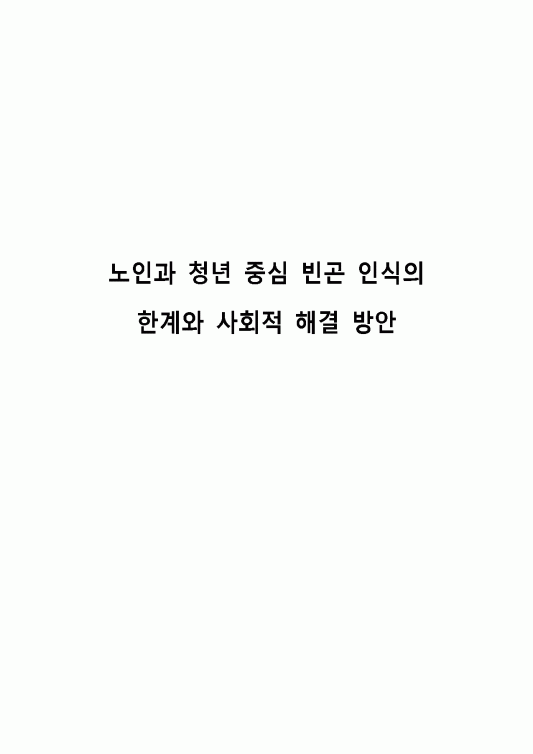 노인과 청년 중심 빈곤 인식의 한계와 사회적 해결 방안
