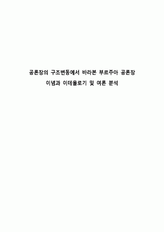 공론장의 구조변동에서 바라본 부르주아 공론장 이념과 이데올로기 및 여론 분석