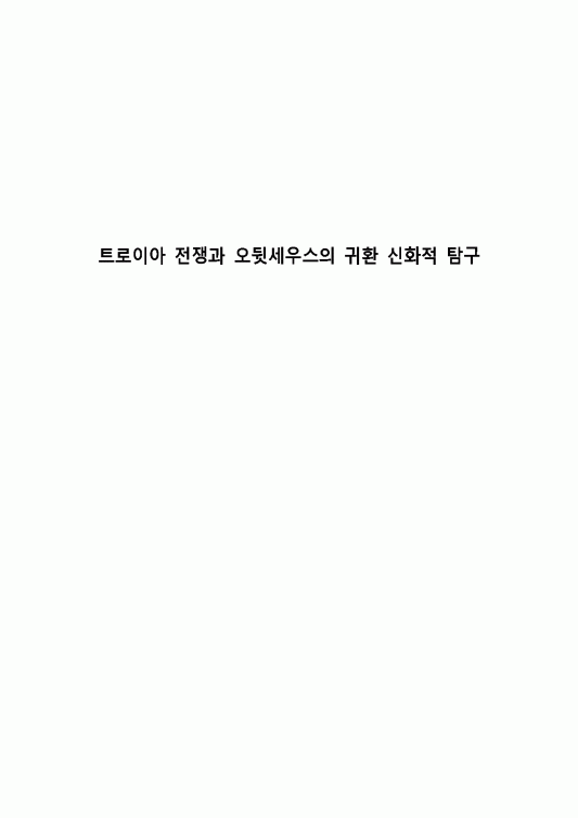 트로이아 전쟁과 오뒷세우스의 귀환 신화적 탐구