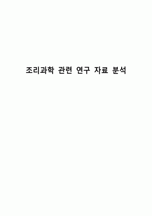 조리과학 관련 연구 자료 분석